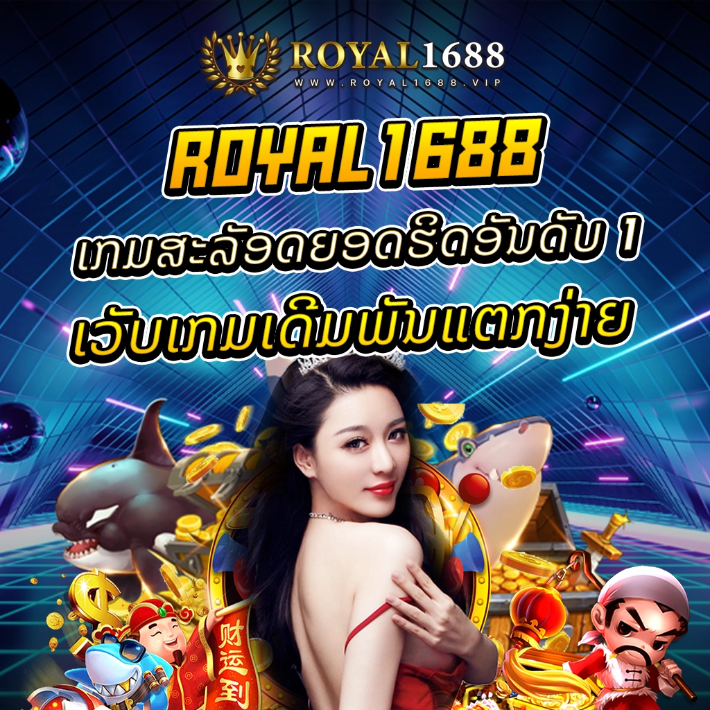 royal1688 ເວັບສະລັອດອອນລາຍມາແຮງອັນດັບ 1 ຂອງປະເທດລາວ